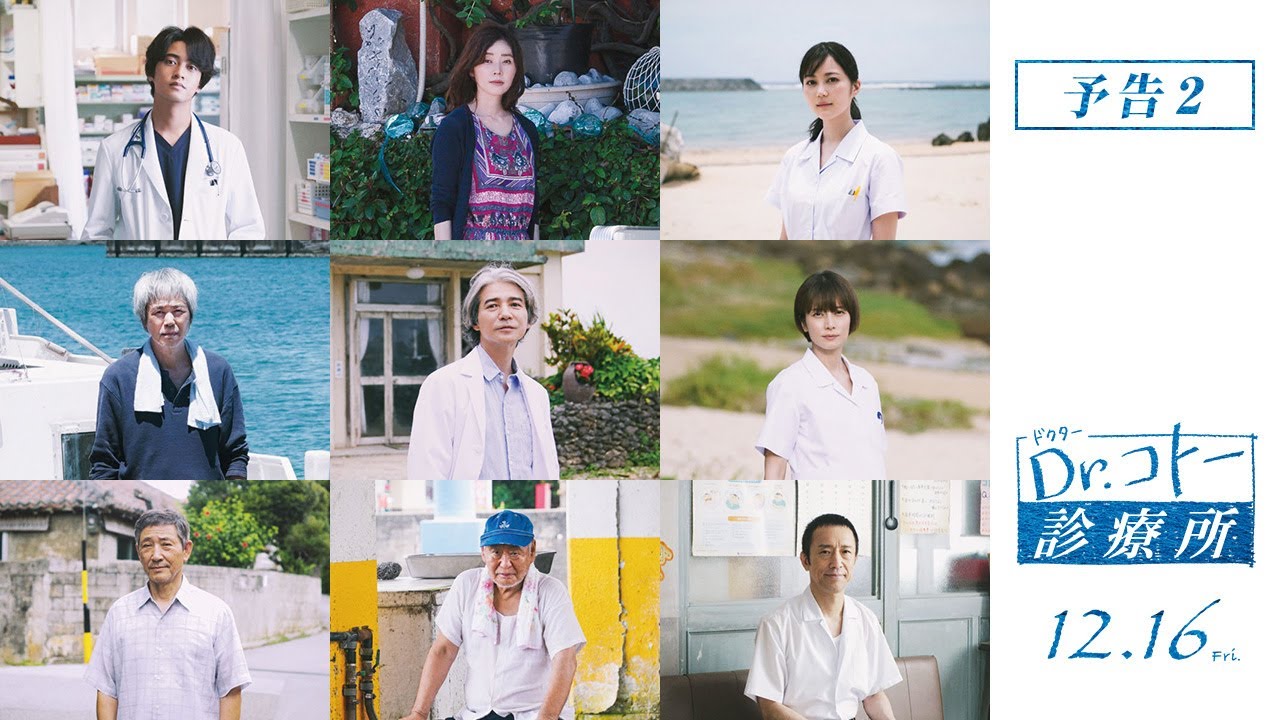 『Dr.コトー診療所』予告②【2022年12月16日（金）公開】 - MAG.MOE