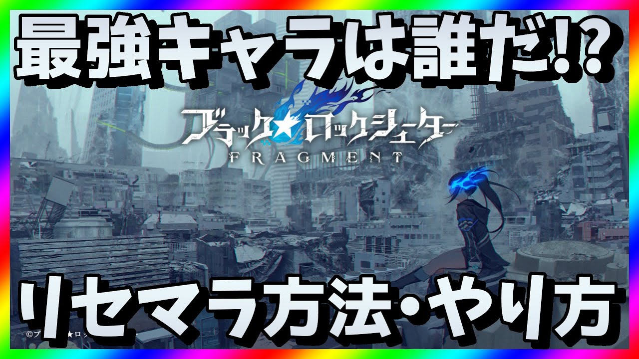 【BRSF】リセマラ当たり最強キャラ・武器は？ブラックロックシューターガチャ攻略【リセマラ方法・やり方】 - MAG.MOE