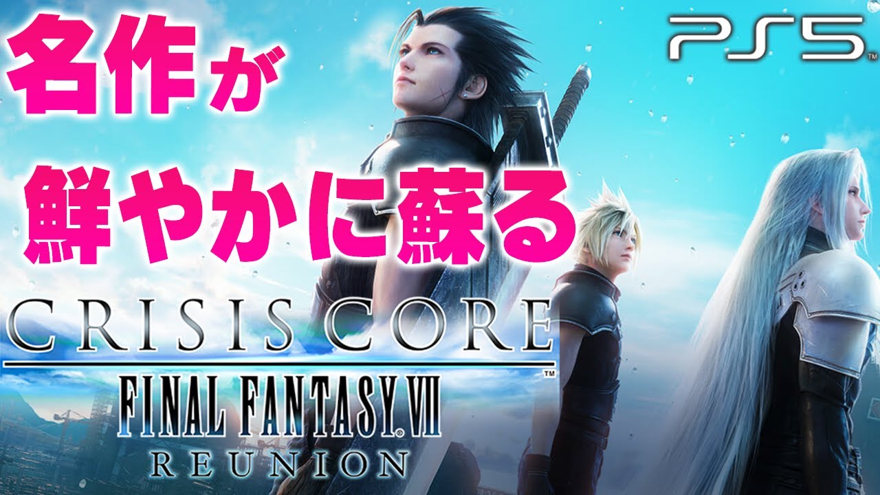 【CCFF7R 先行プレイ】FF7前日譚 クライシスコア ファイナルファンタジー がフルボイスでHD化！ネタバレあり【CRISIS CORE -FINAL FANTASY VII ...