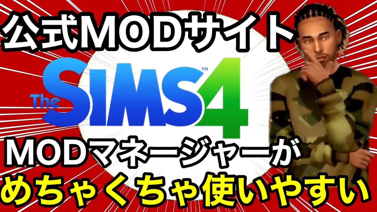 【シムズ4】公式MODサイトからリリースされたMODマネージャーがめちゃくちゃ使いやすいからダウンロードの仕方から導入さらには良かった所や改善してほしい所を紹介するぞ！【sims4 ...