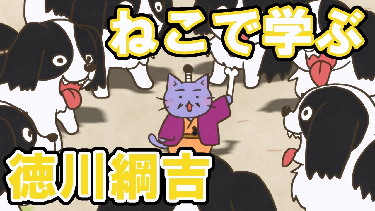 【一週間無料】【アニメ】『ねこねこ日本史』いぬいぬ将軍、徳川綱吉！【徳川綱吉】 - MAG.MOE