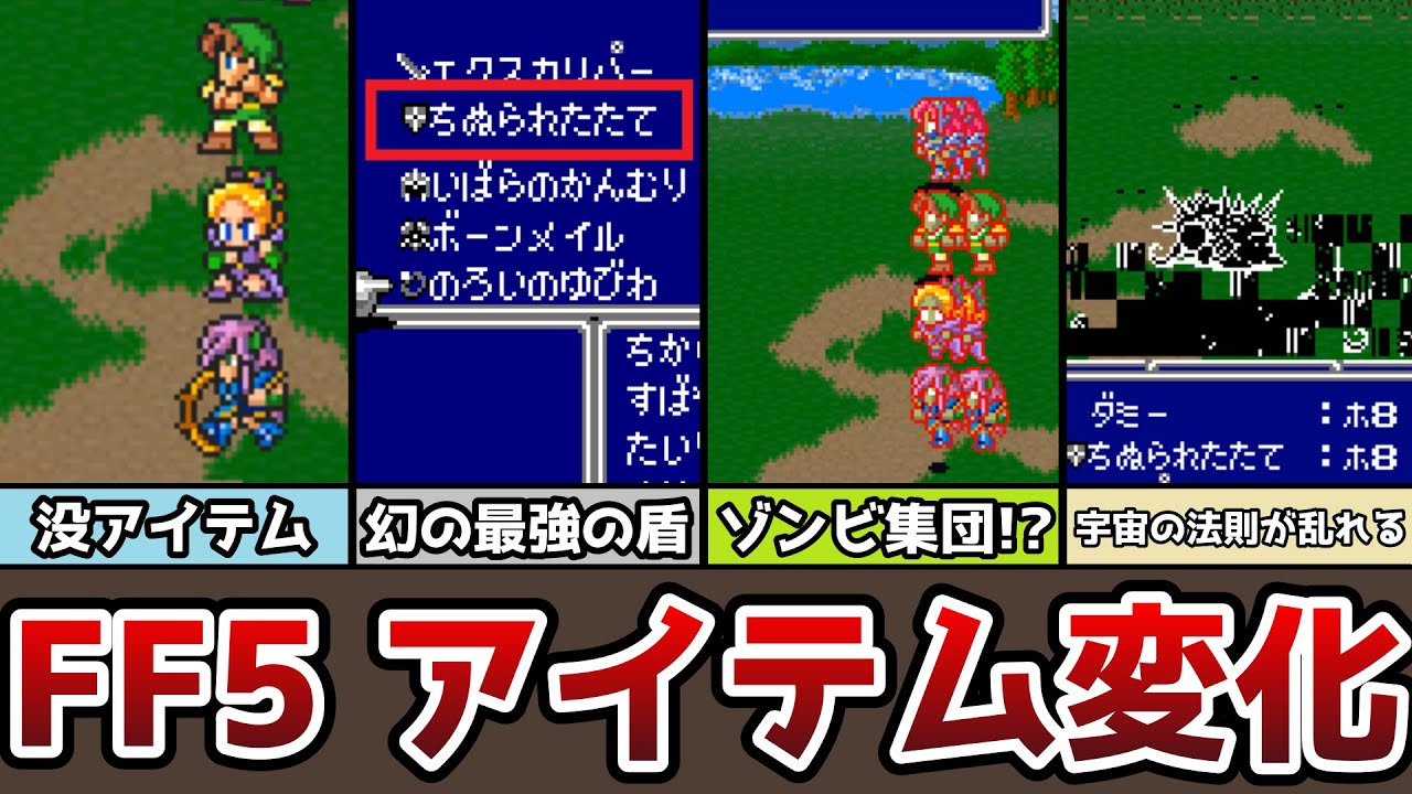 FF5 完全版！ アイテム変化技とアイテム生成技 幻の盾「ちぬられた盾」も簡単ゲット！ ゆっくり解説 裏技 バグ技 - MAG.MOE