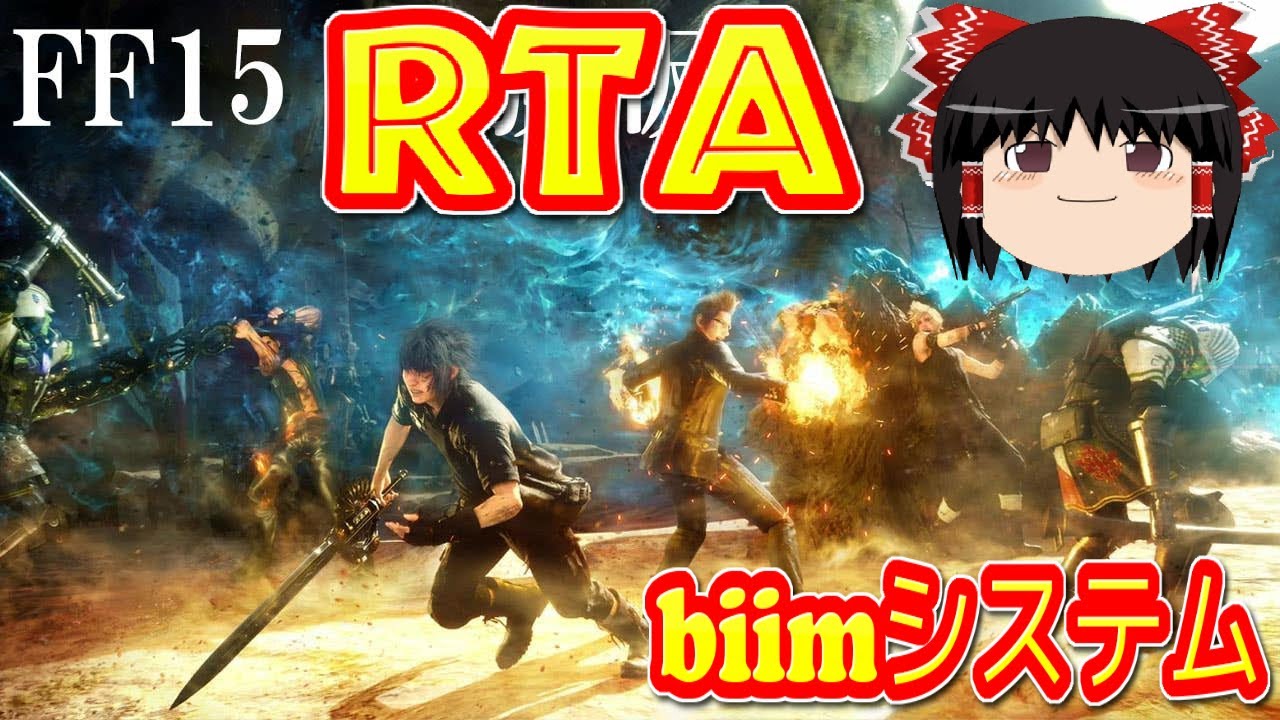 【コメ付き biimシステム】 ファイナルファンタジーXV エピソード ダスカ ゆっくり実況解説RTA 【biim兄貴リスペクト】 - MAG.MOE