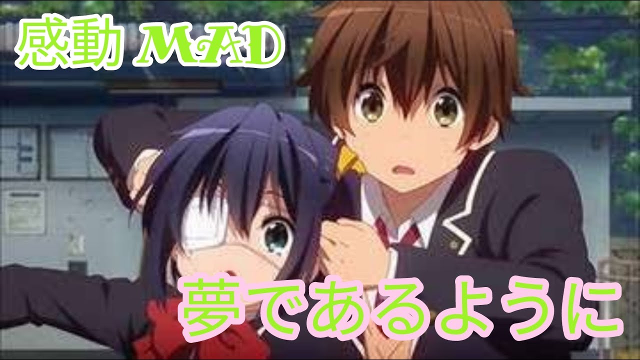 中二病でも恋がしたい 【夢であるように】感動MAD - MAG.MOE