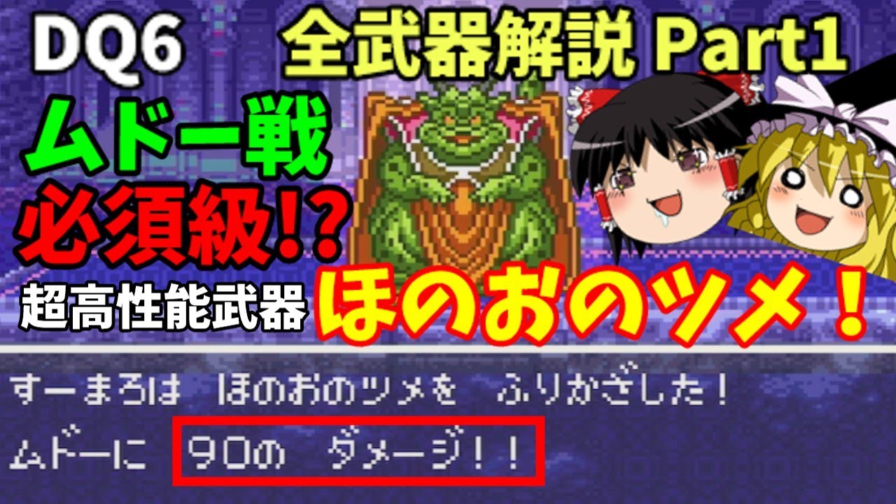 【ゆっくり解説】DQ6全武器解説Part1 - MAG.MOE