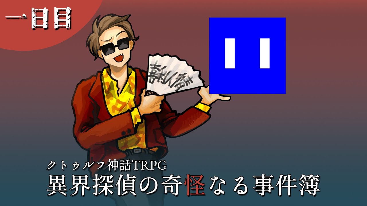 【クトゥルフ神話TRPG】異界探偵の奇怪なる事件簿＜一日目＞ #ぐすシム異探 - MAG.MOE