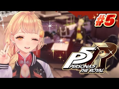 #5【P5R】5/3から！ ペルソナ5 ザ・ロイヤル完全初見プレイ【海老根マヨ】 - MAG.MOE