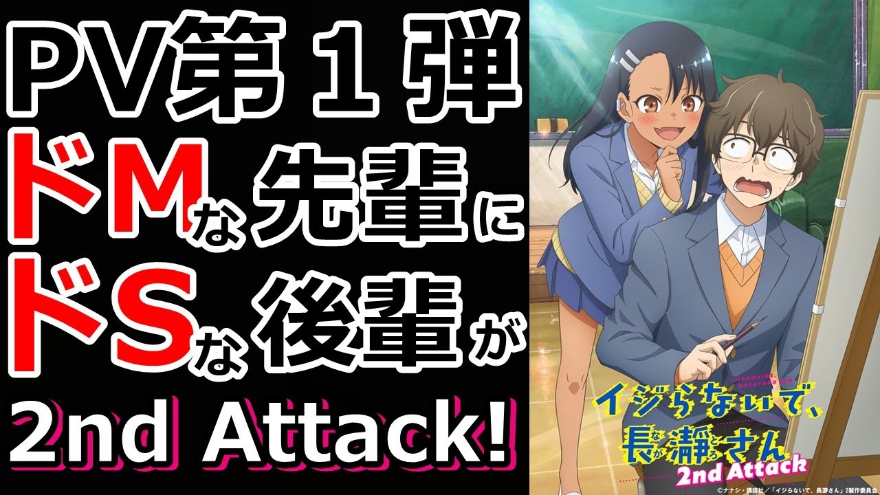 【アニメ】PV第1弾！スーパー”ドS”な後輩の2nd Attack！【イジらないで、長瀞さん】 - MAG.MOE