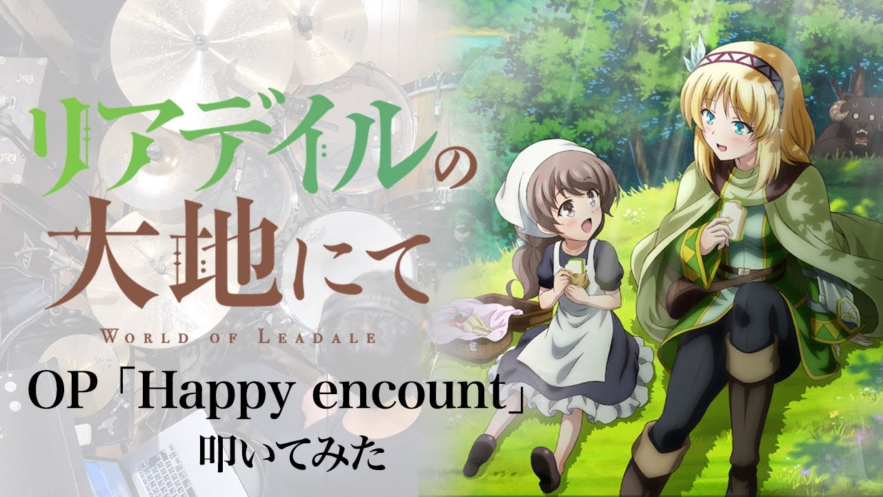 『リアデイルの大地にて』OP「Happy encount」ドラム叩いてみた。/ World of Leadale OP Happy ...