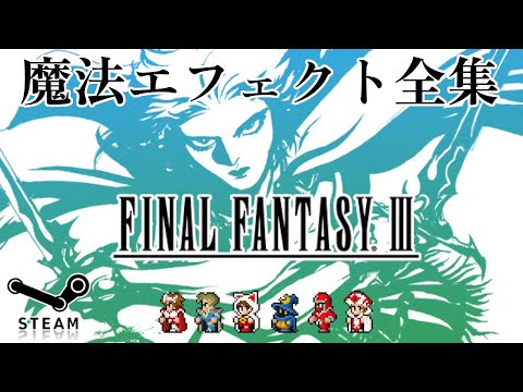 【FF3PR】ファイナルファンタジー III ピクセルリマスター Steam版 魔法・召喚・地形・歌エフェクト集 / Final Fantasy II Pixel Remaster ...