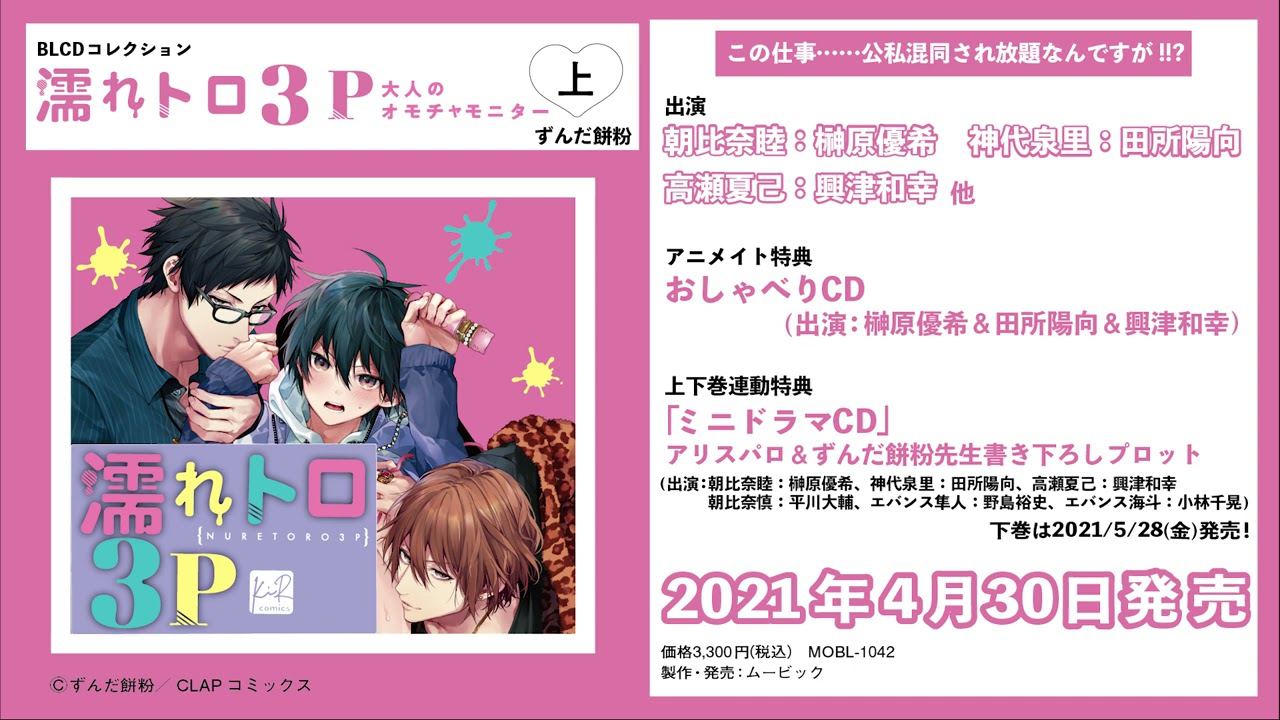 BLCDコレクション「濡れトロ3P 大人のオモチャモニター 上巻」音声CM - MAG.MOE