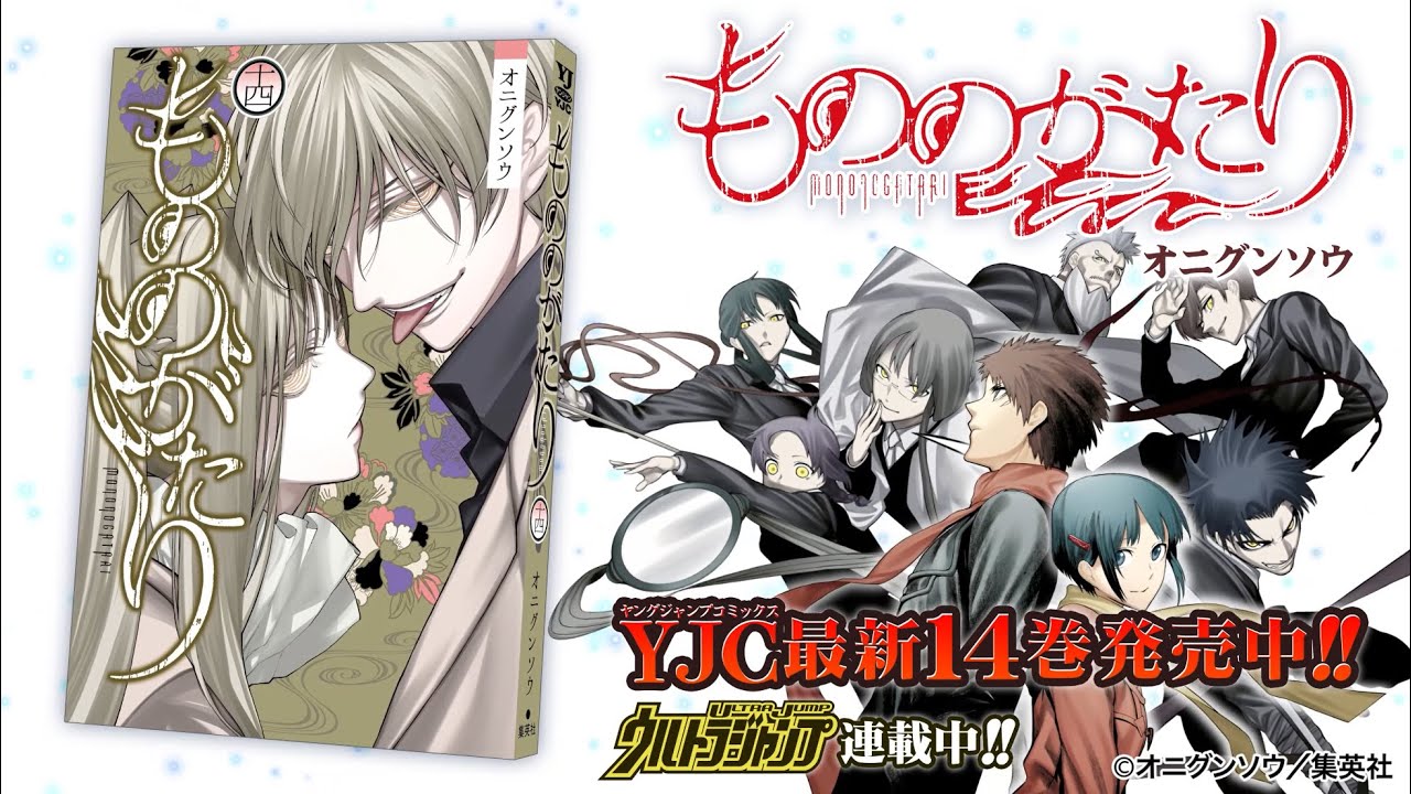 YJC『もののがたり』14巻 スペシャルPV - MAG.MOE