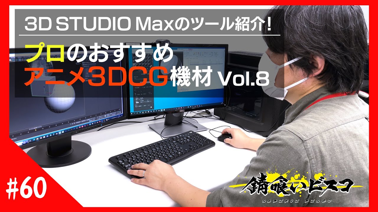 【錆喰いビスコ】必見！3D STUDIO Maxのツール紹介＆CGディレクター 三田邦彦さんの3DCG作業環境・機材を紹介 Vol.8！ - MAG.MOE