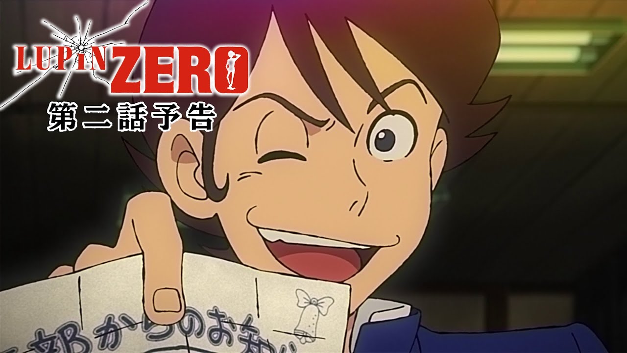 【第二話予告】『LUPIN ZERO』DMM TVにて配信中！ - MAG.MOE