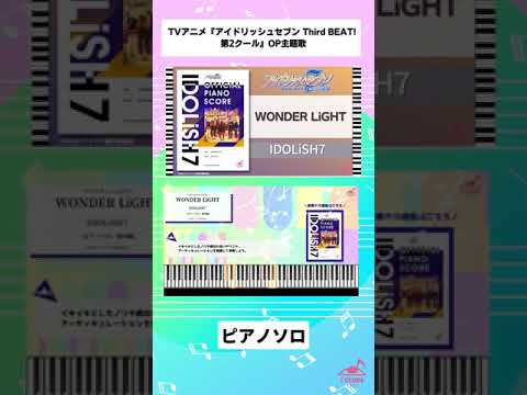 【ピアノ演奏音源】WONDER LiGHT（TVアニメ『アイドリッシュセブン Third BEAT! 第2クール』OP主題歌）#Shorts - MAG.MOE