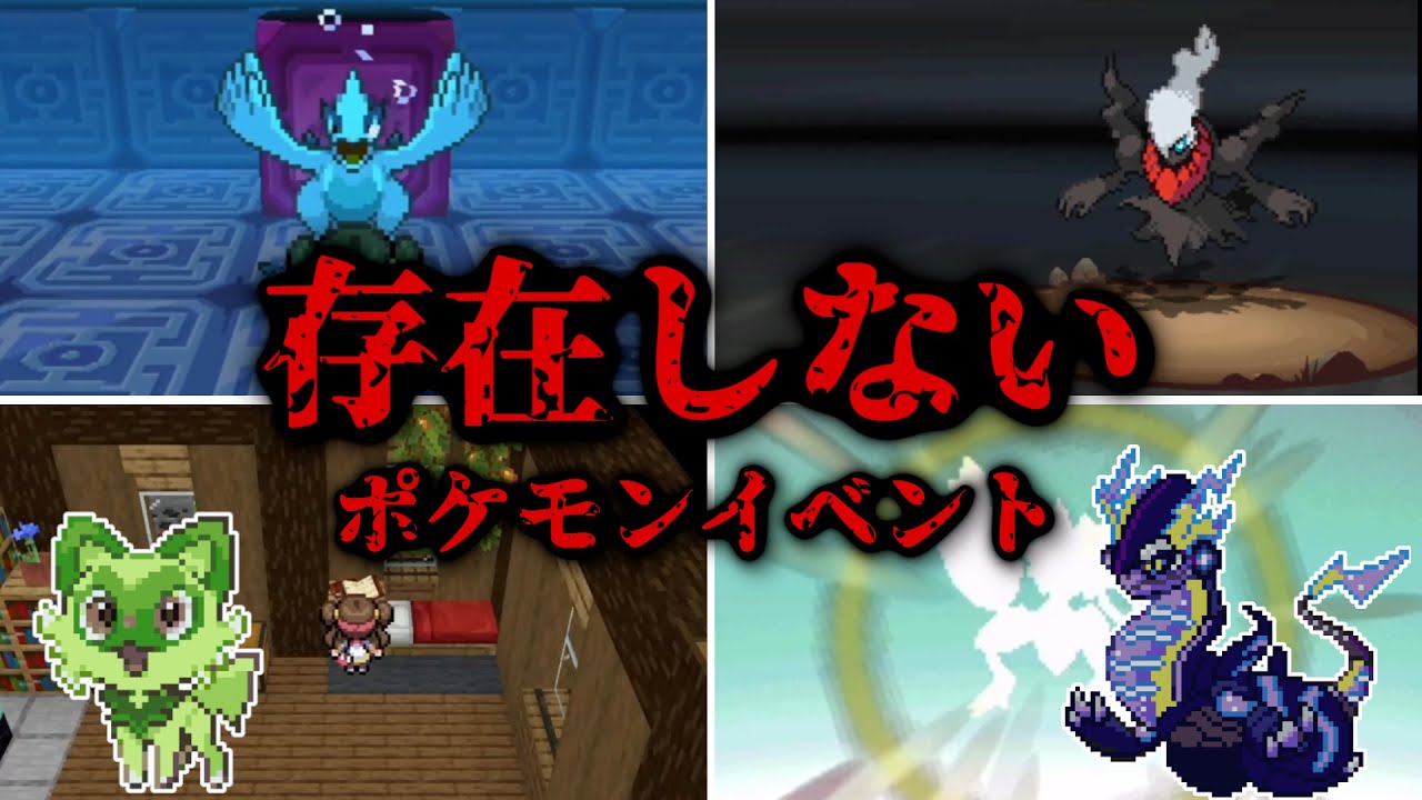 【総集編】データには存在しないポケモンイベント集【ポケモンDPt/HGSS/BW2】 - MAG.MOE