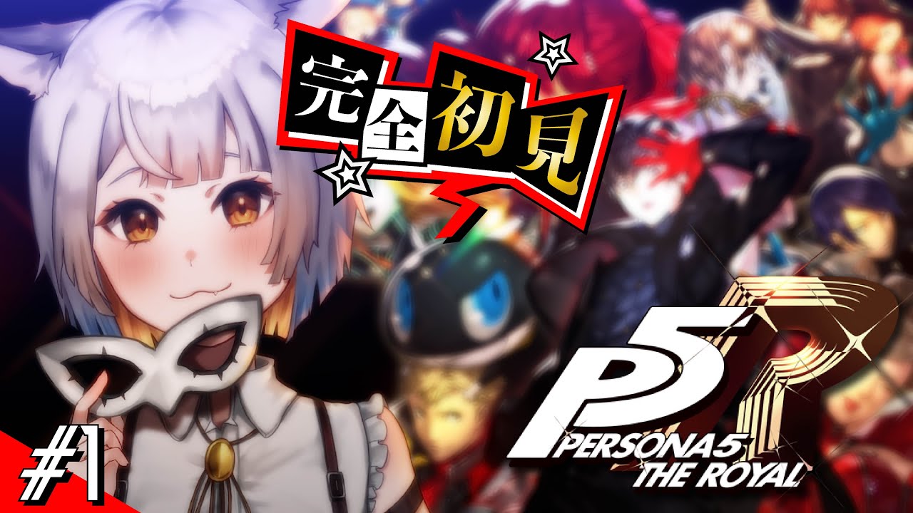 【P5R】完全初見！ペルソナ5 ザ・ロイヤル！【新人Vtuber】 - MAG.MOE