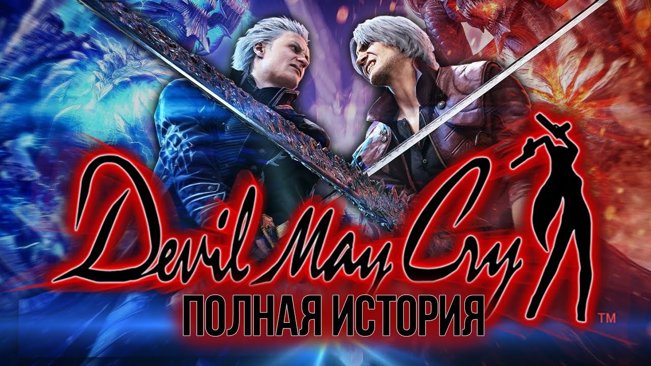 Весь сюжет Devil May Cry - MAG.MOE