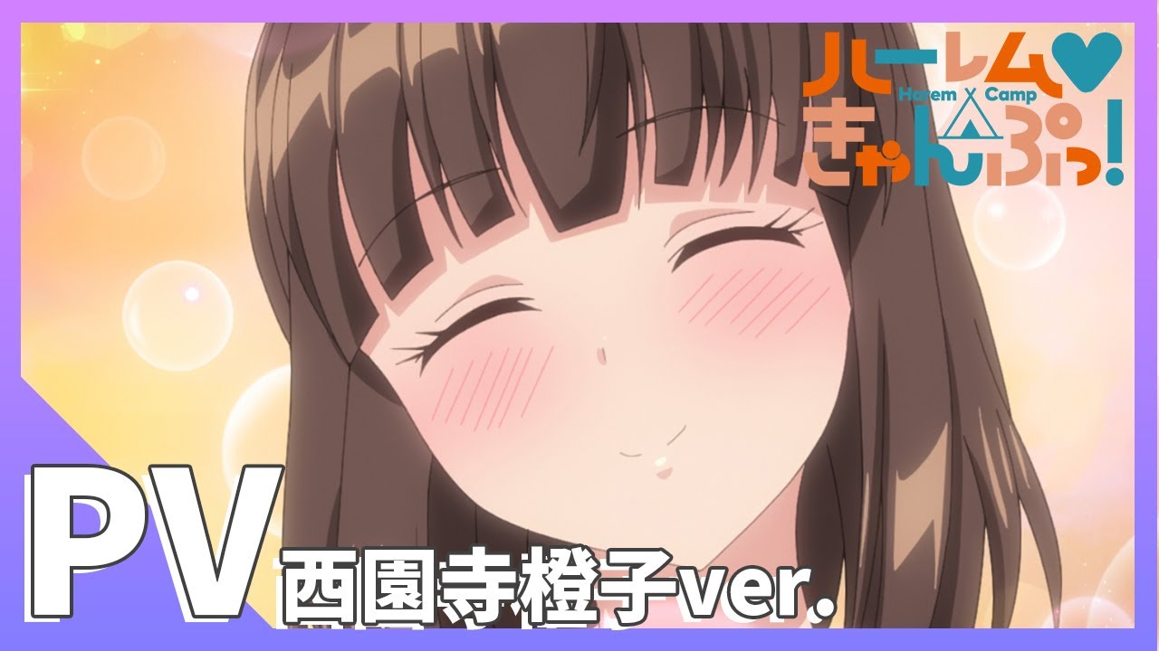 【公式】TVアニメ「ハーレムきゃんぷっ！」PV 西園寺橙子ver.（CV：風花ましろ） - MAG.MOE