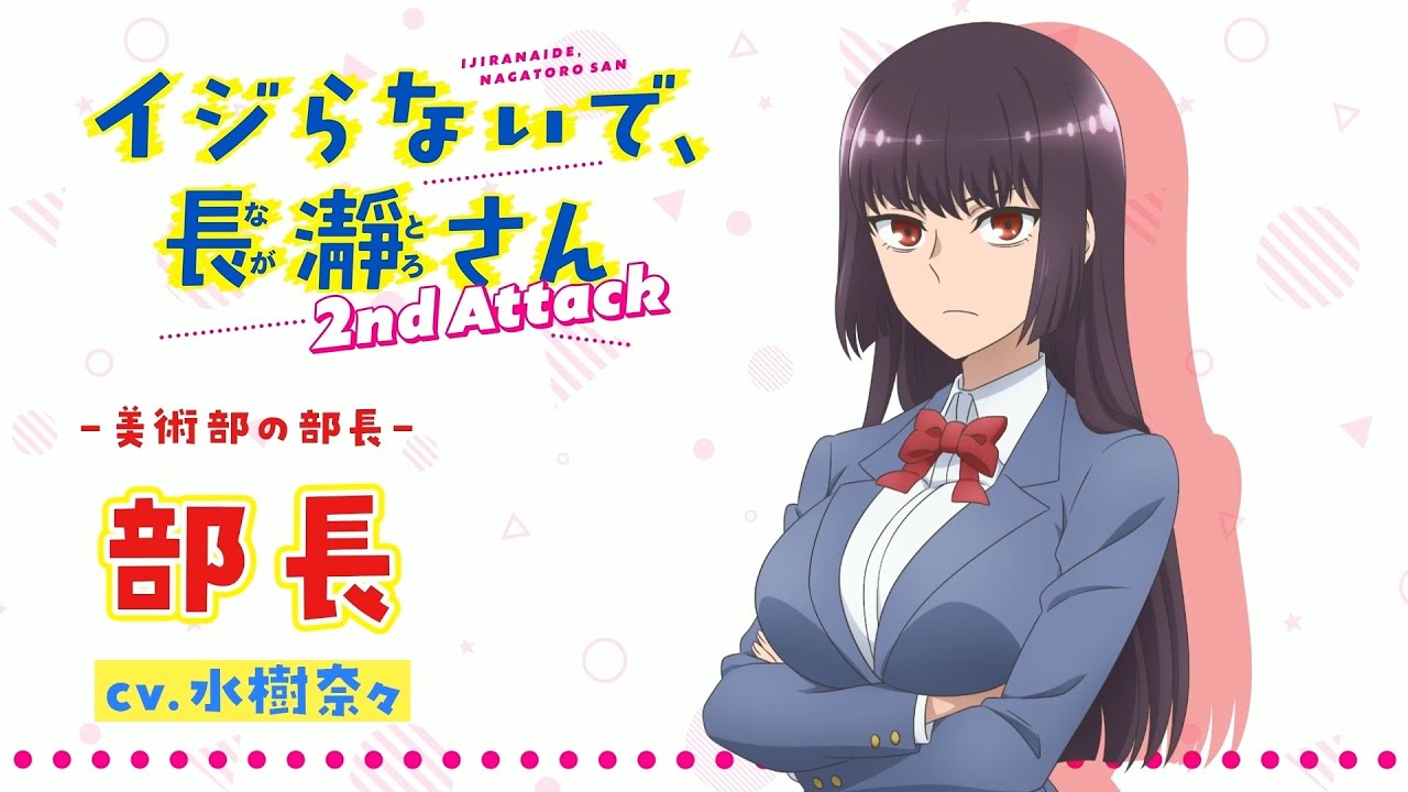 "部長"キャラクターPV |イジらないで、長瀞さん 2nd Attack | 2023年1月TVアニメ放送！| - MAG.MOE
