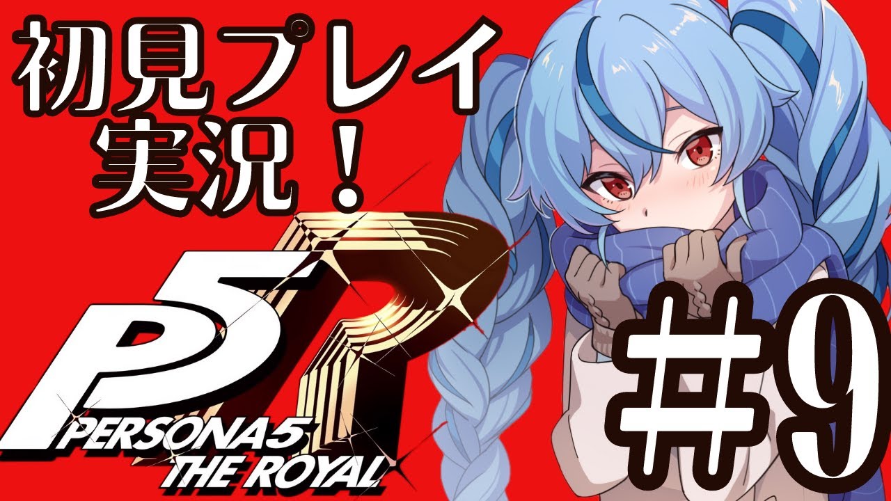 【P5R】#9 完全初見プレイ！ ペルソナ5 ザ・ロイヤル！全力で楽しむぞ！【コメット・ティーサ】 - MAG.MOE