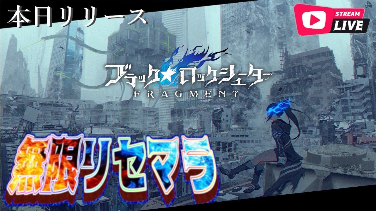BRSF 】どんなゲームなの？やるっきゃないでしょ！無限リセマラ【 ブラック★ロックシューター FRAGMENT 】【 iOS 】 - MAG.MOE