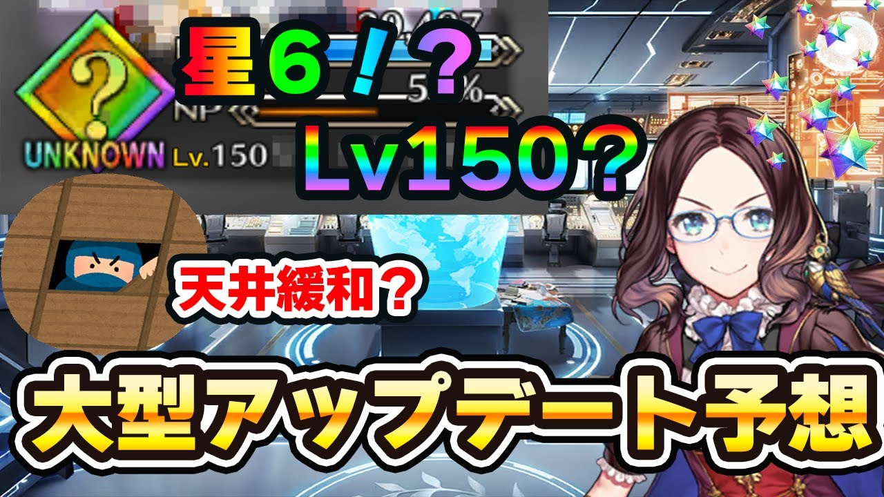 【FGO】大型アップデート予想！Lv150や星6は結局どうなる？天井緩和と星4天井そろそろ欲しくないか！？ - MAG.MOE