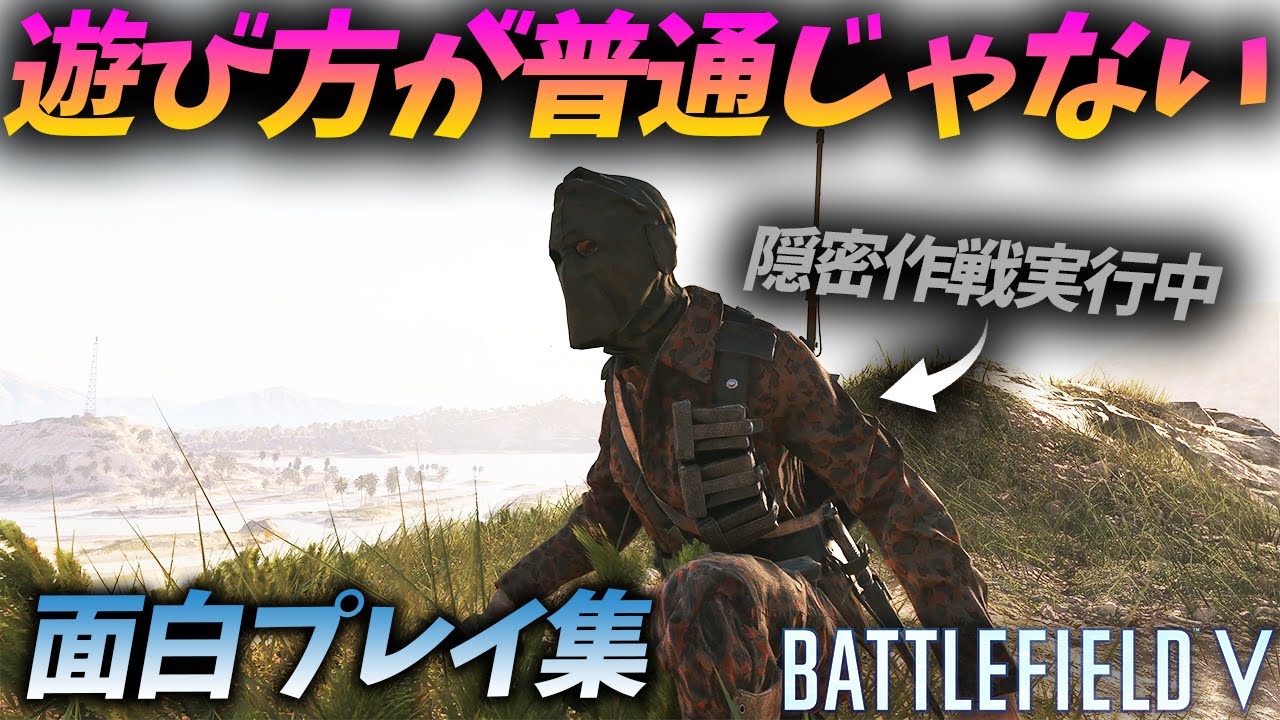 [BF5]変わった遊び方をする面白プレイヤー達【観戦モード】 - MAG.MOE