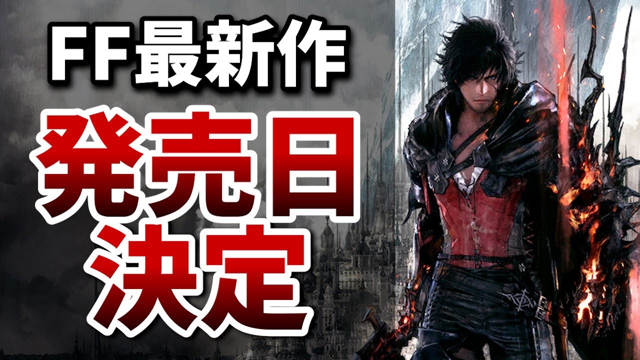 【FF最新作】遂に発売日決定したFF16なのにファンの反応ががヤバい件 - MAG.MOE