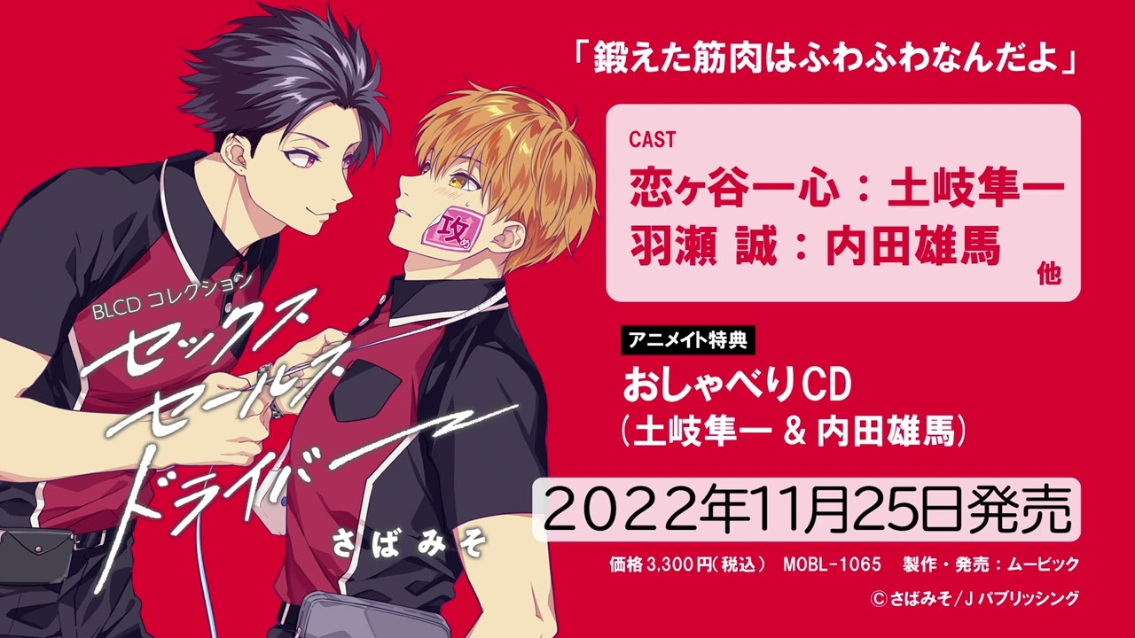 【2022/11/25 発売】BLCDコレクション「セックスセールスドライバー」音声CM - MAG.MOE