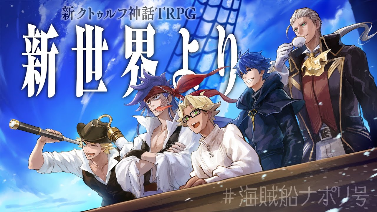 ナポリの男たちの「新世界より」【クトゥルフ神話TRPG】 - MAG.MOE