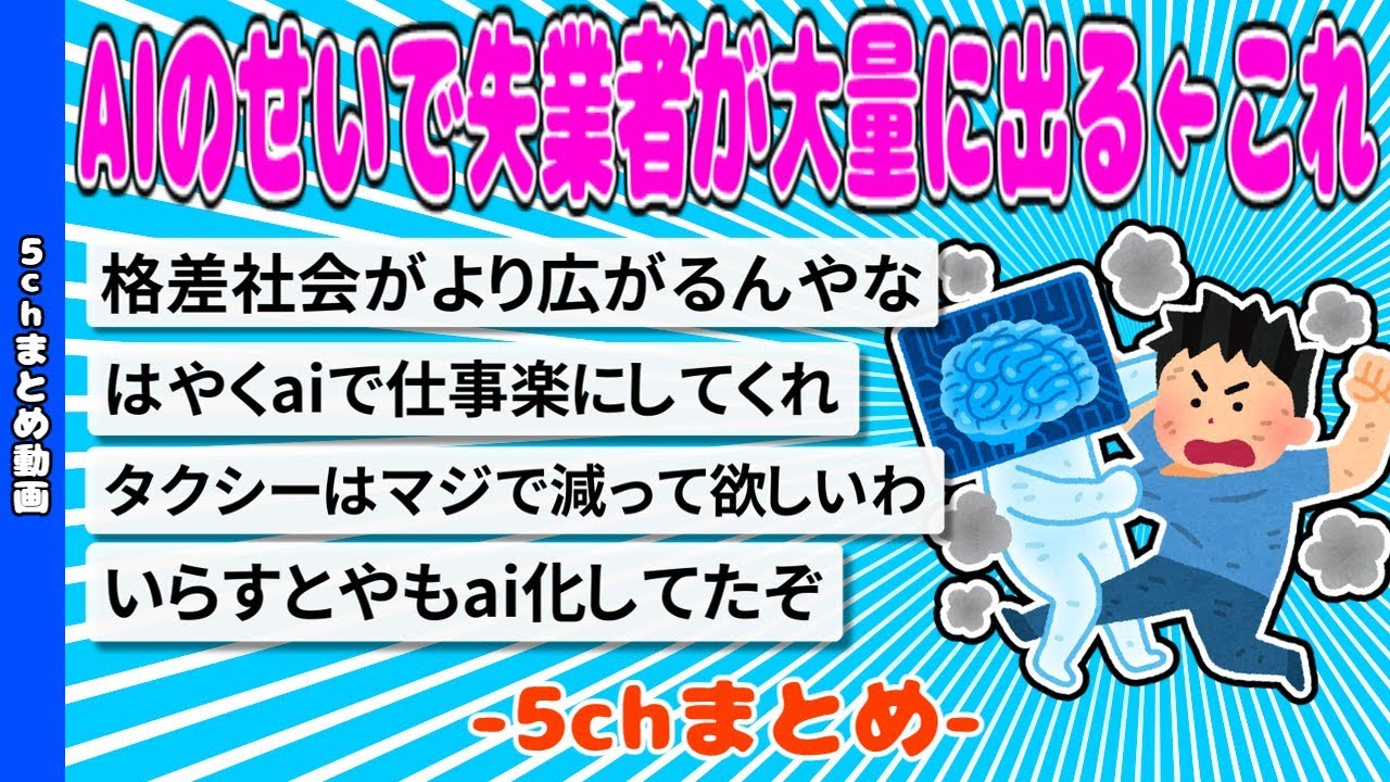 【2chまとめ】Aiのせいで失業者が大量に出る←これ【面白いスレ】 - MAG.MOE