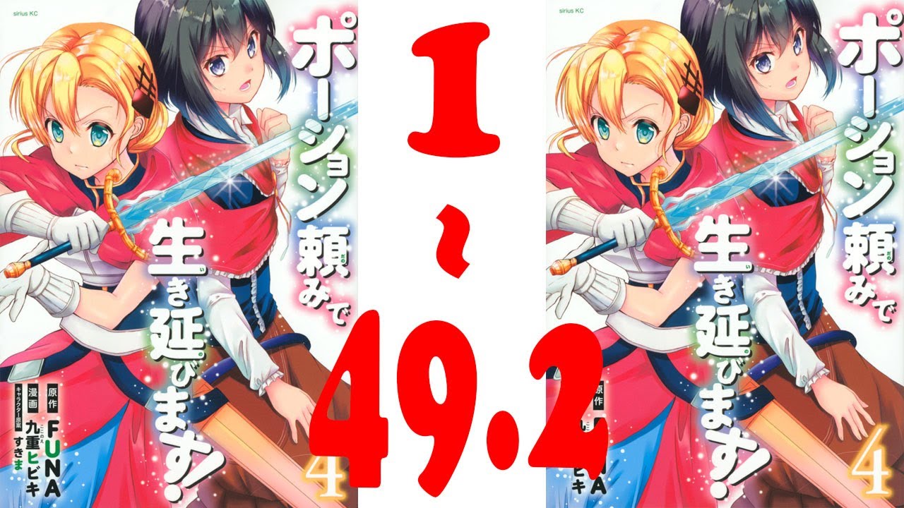 【異世界漫画】ポーション頼みで生き延びます 49.2~1 | POTION-DANOMI DE IKINOBIMASU!【マンガ動画】 - MAG.MOE
