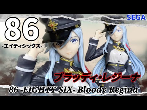 鮮血女王としてのスタイルを再現 86―エイティシックス― プレミアムフィギュア“ブラッディ・レジーナ”#開封動画 EIGHTY SIX Bloody Regina prize figure ...