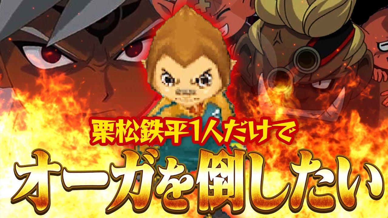 【1人vs11人】栗松鉄平1人だけで最強軍団オーガを倒したい！イナズマイレブン3 世界への挑戦【イナイレ3】 - MAG.MOE