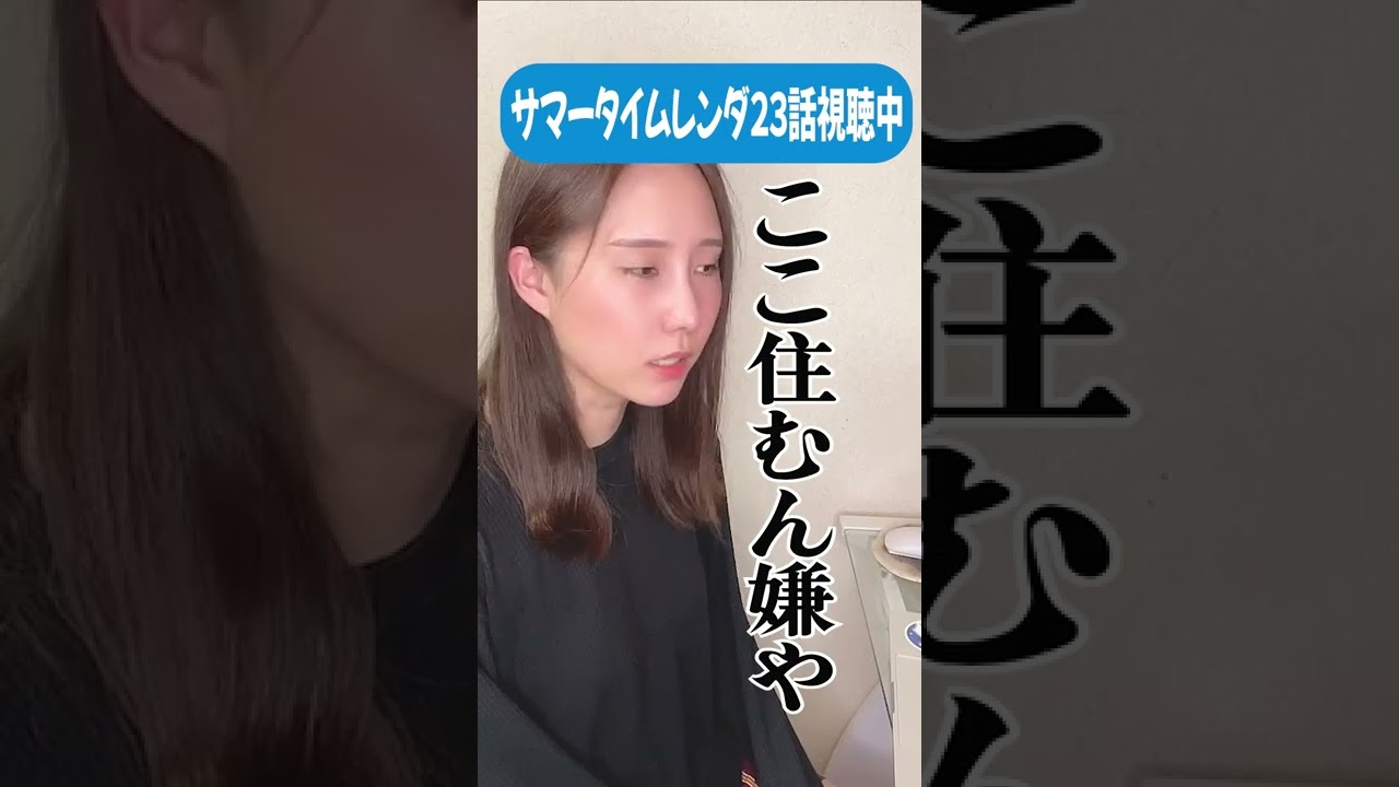 サマータイムレンダ見るワイ【23話】#short - MAG.MOE