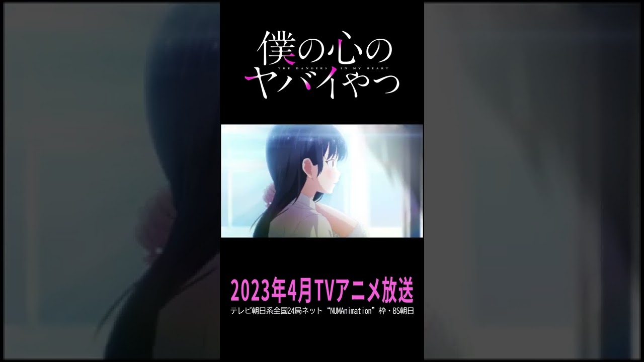 【最後まで注目】「僕の心のヤバイやつ」PVちら見せ #僕ヤバ #山田かわいい #エモい #2023春アニメ #Shorts - MAG.MOE