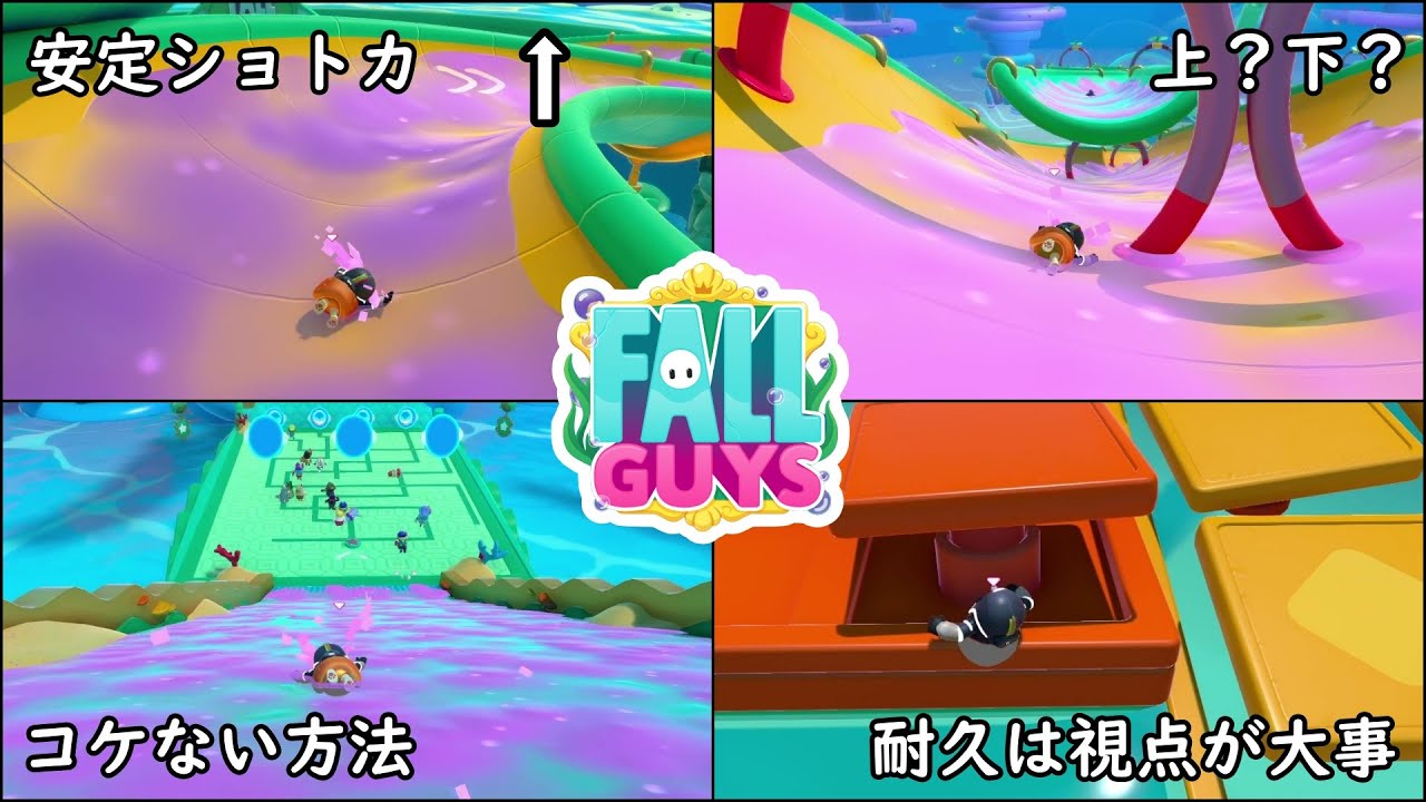 Fall Guys 】SS3アップデートから1か月･･･また最速コースや攻略が見つかったので解説更新版【SS3】 - MAG.MOE