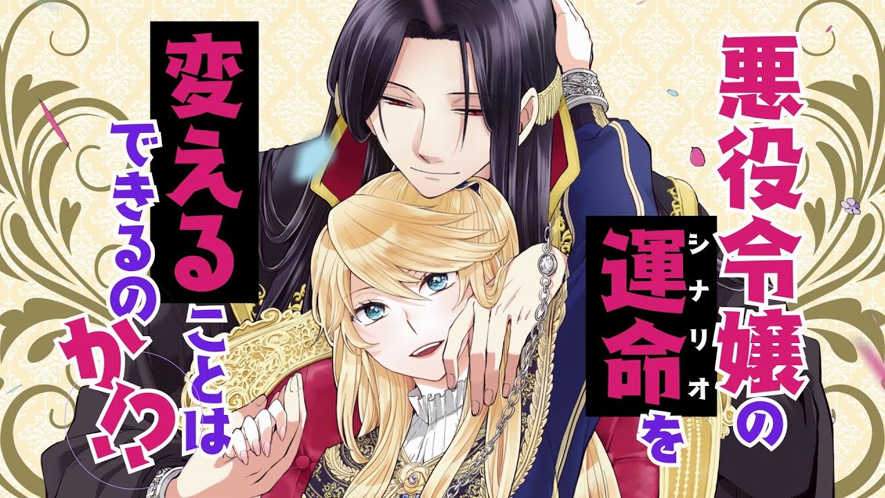 『悪役令嬢なのでラスボスを飼ってみました』コミックスCM(CV:高橋 李依) - MAG.MOE