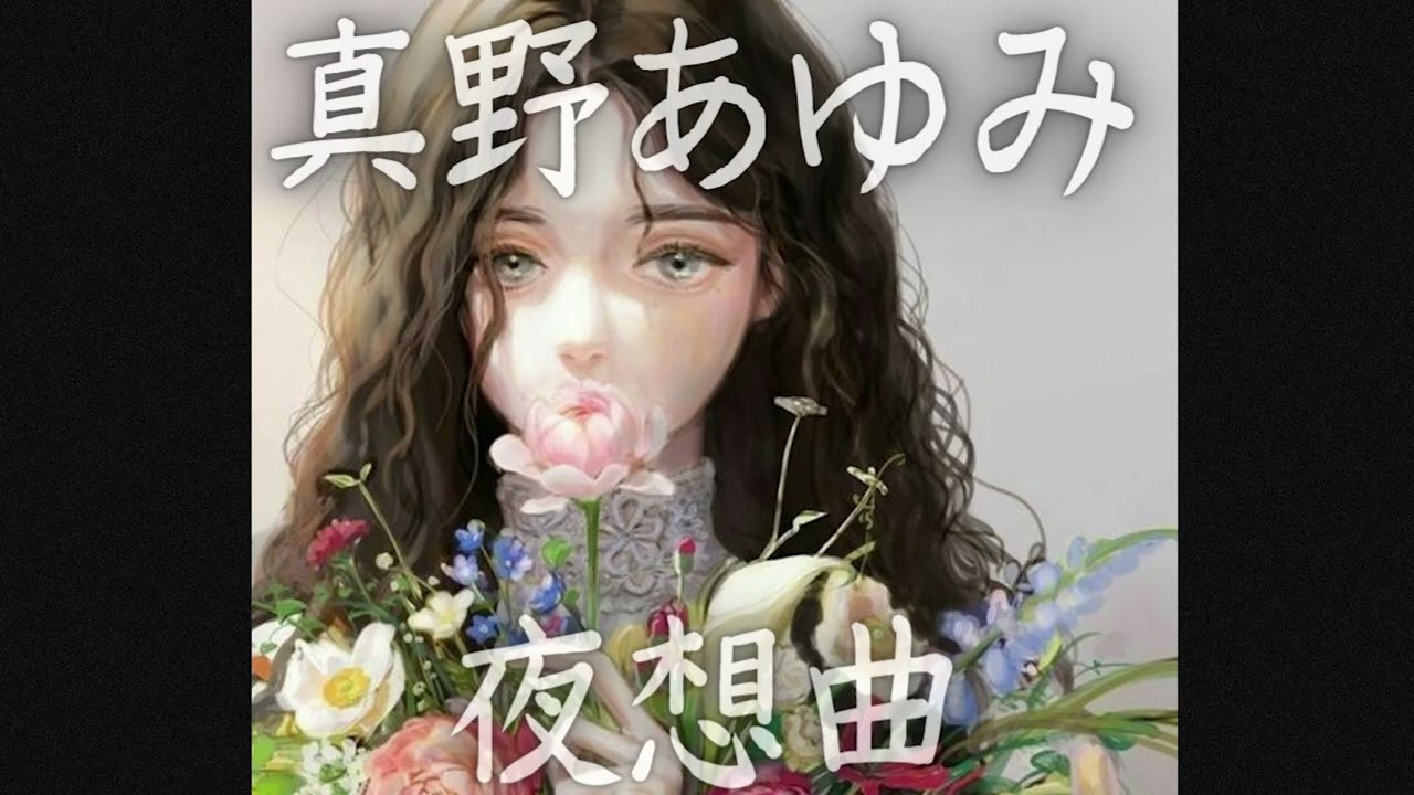 夜想曲 / アリス（CV. 真野あゆみ （TVアニメ『死神坊ちゃんと黒メイド』EDテーマ）【歌ってみた】 - MAG.MOE