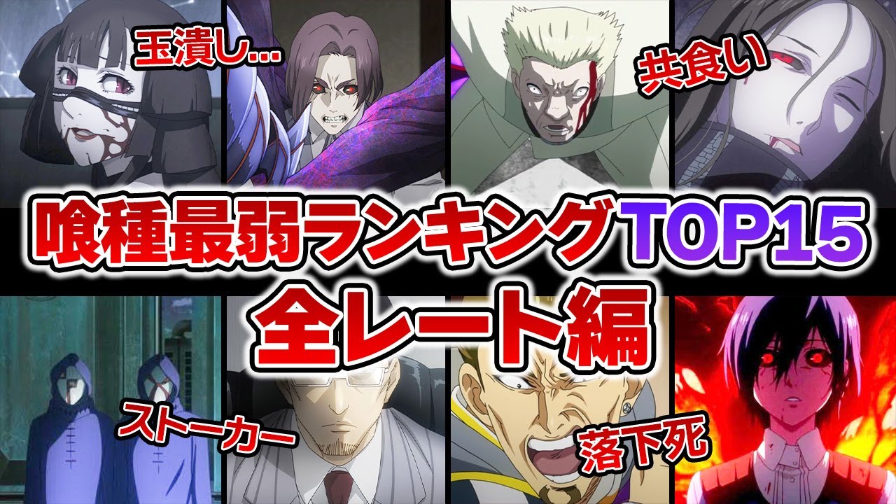 【東京喰種】”全レート”喰種最弱ランキングTOP15！！1位に輝いたのは誰も知らないアイツだった...【東京グール解説】 - MAG.MOE
