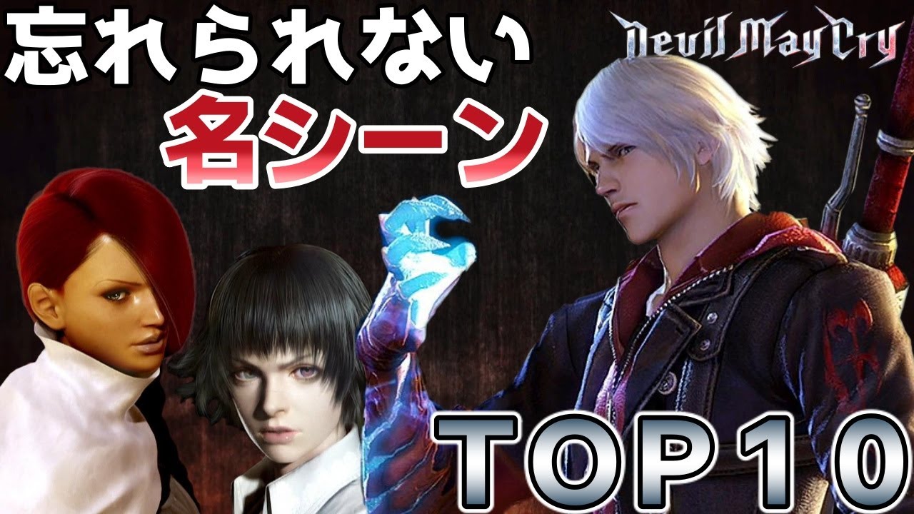 感動！デビルメイクライ名シーンTOP10【ナンバリング5作品】Devil May Cry名場面 - MAG.MOE