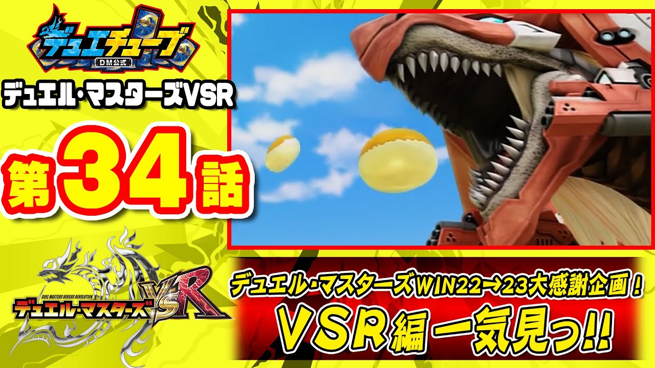 【デュエマアニメ】 第34話「目指せ宇宙っ！帰ってきたカツカレーっ！！」【デュエル・マスターズVSR】 - MAG.MOE
