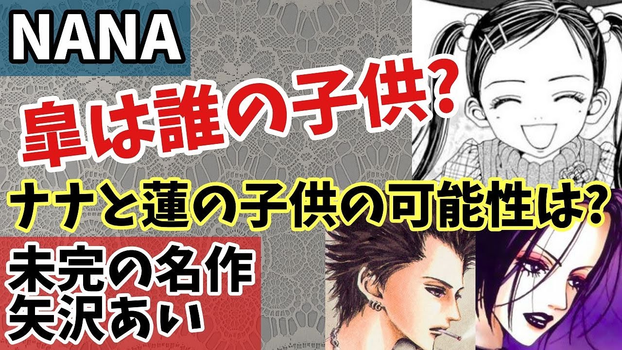 【NANA】皐は蓮とナナの子供？伏線の回収と考察【皐の間の謎】 - MAG.MOE