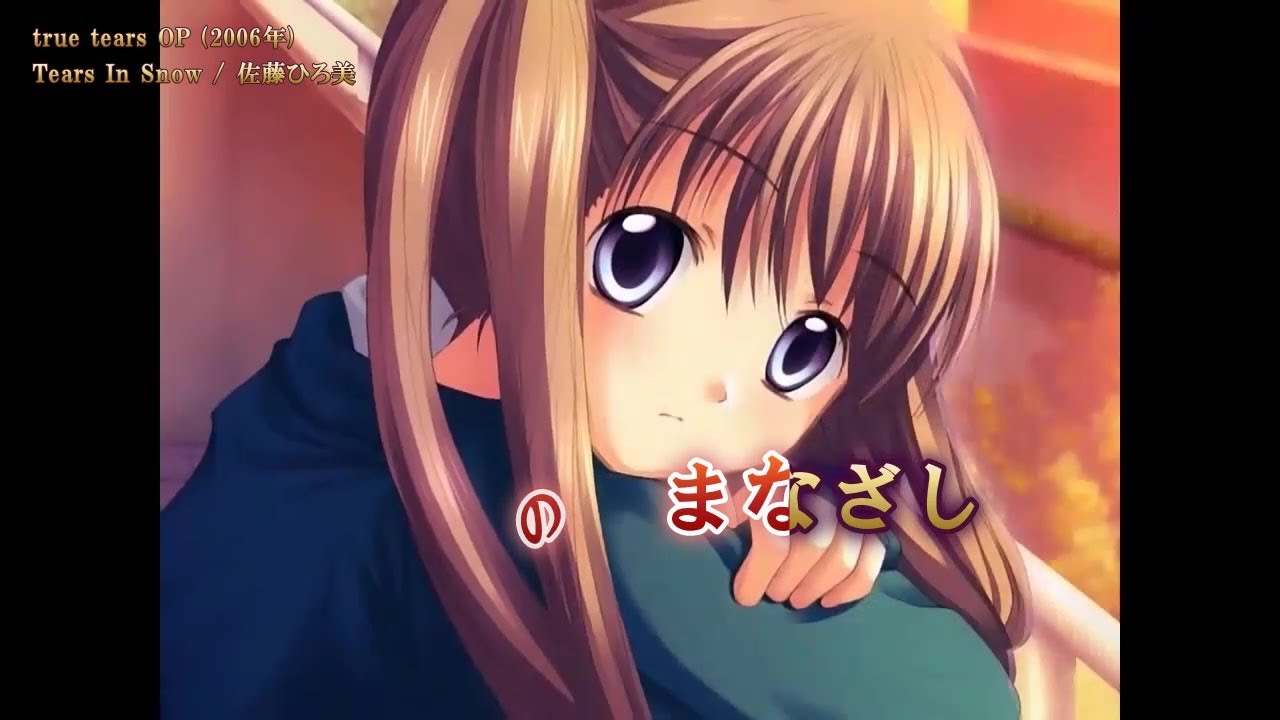 【Onボーカル カラオケ歌詞full】Tears In Snow ／ true tears OP ／ 佐藤ひろ美 - MAG.MOE