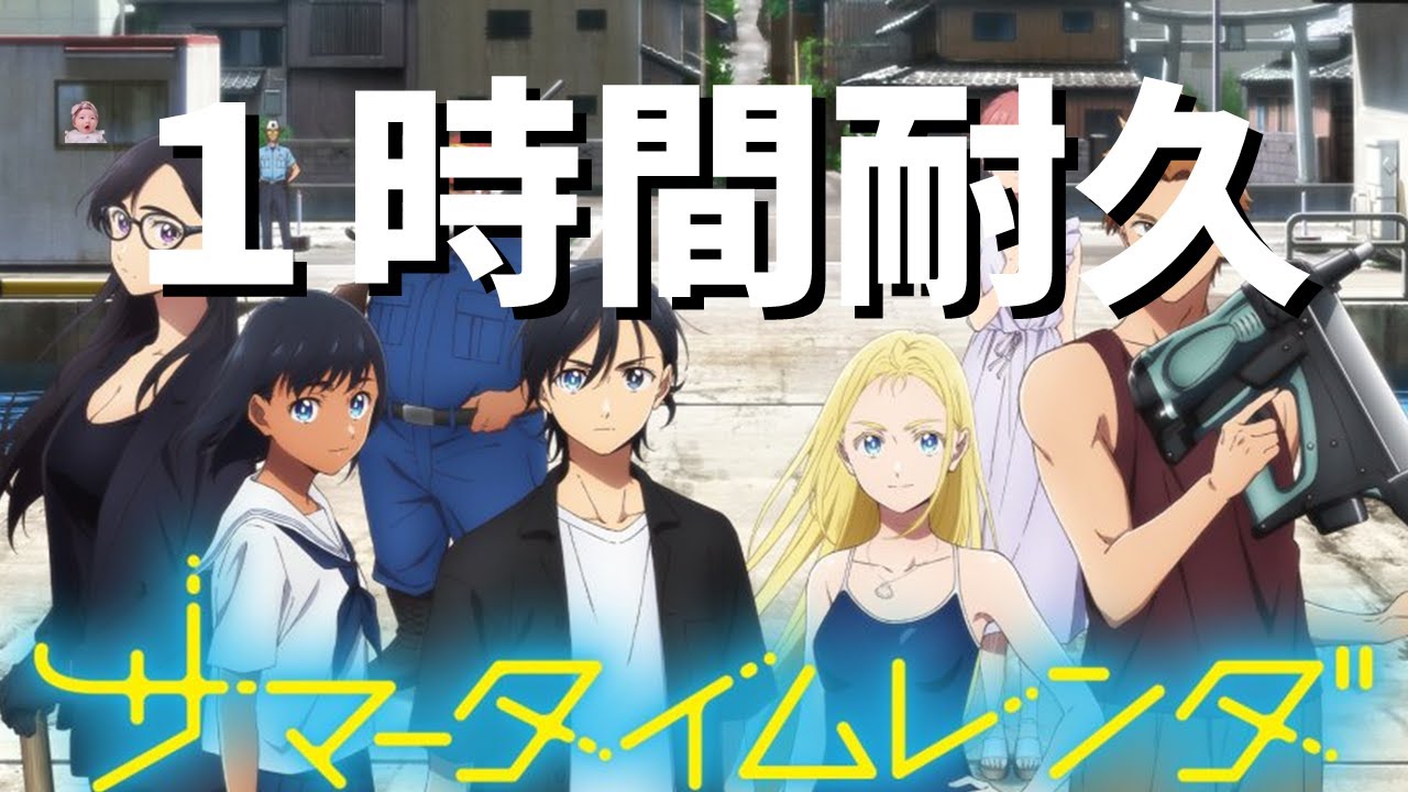 【広告なし】サマータイムレンダ OP ED集【1時間耐久 作業用BGM】マカロニえんぴつ『星が泳ぐ』りりあ。『失恋ソング沢山聴いて 泣いてばかりの私はもう。』亜咲花『夏夢ノイジー』cadode ...