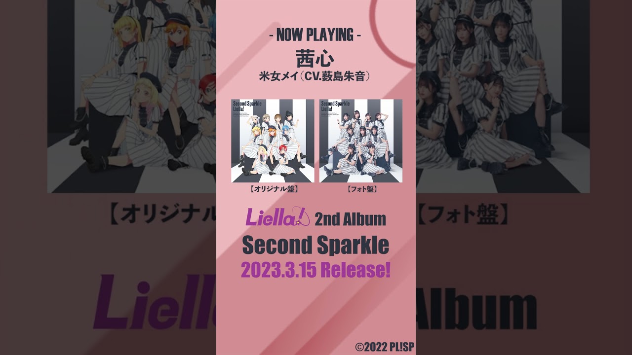 【茜心 / 米女メイ（CV.薮島朱音）】3/15発売 Liella! 2ndアルバム「Second Sparkle」より#lovelive #Liella #Shorts - MAG.MOE