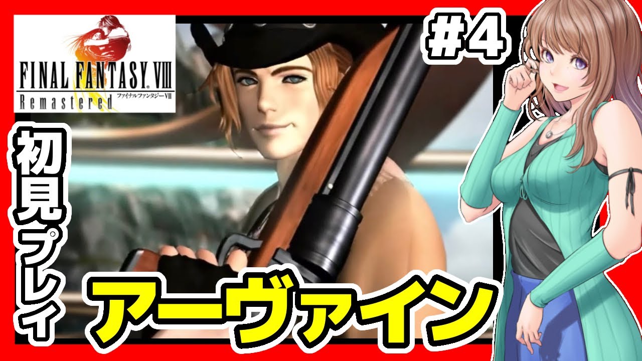 【FF8 リマスター実況】ファイナルファンタジー8 攻略 初見🔴FF BGMも楽しみたい #4/レトロゲーム配信女性実況【FINAL FANTASY8 music,平成 ゲーム Game ...