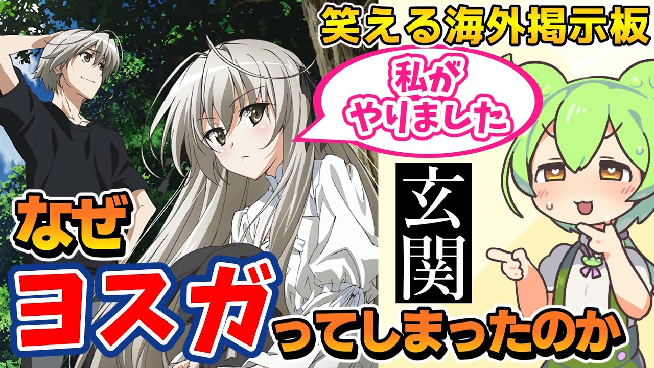 【難問】外国人、ヨスガノソラはなぜヨスガってしまったのかを巡って議論を白熱させてしまう【笑える海外の掲示板】 Mag Moe