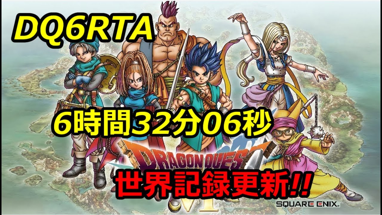ドラクエ6 RTA 世界記録更新!! (6:32:06) - MAG.MOE